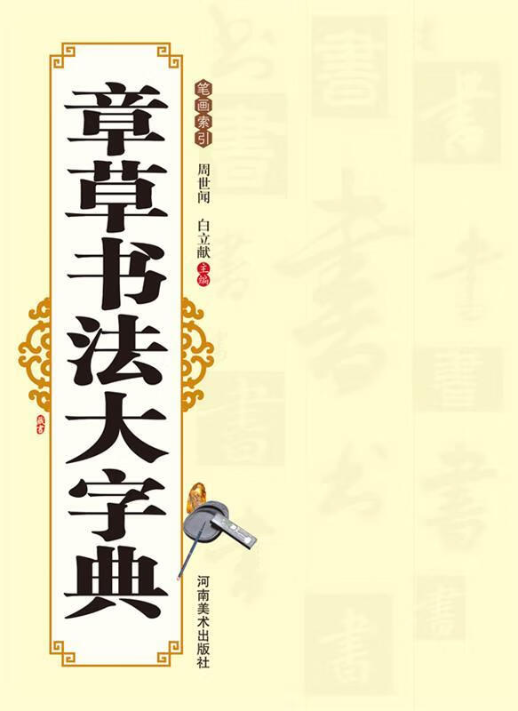 章草书法大字典 周世闻,白立献著 河南美术出版社