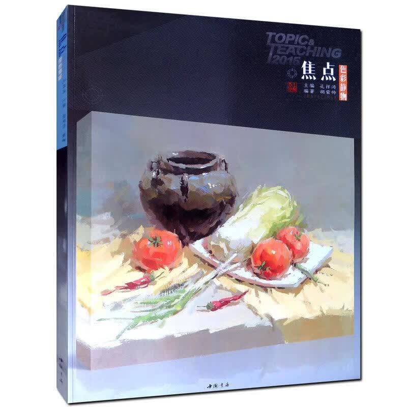 焦点 色彩静物 孔祥涛 9787514913477