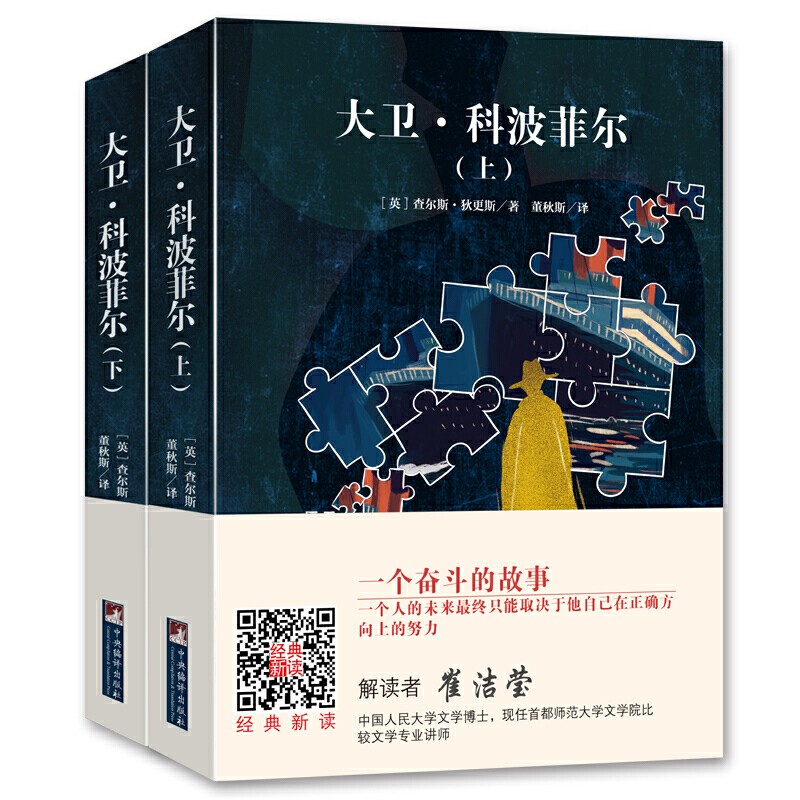 大卫科波菲尔 上下两册 狄更斯著 名家全译本 国际大师插图 扫二维码 伴有声解读 高中阅读书