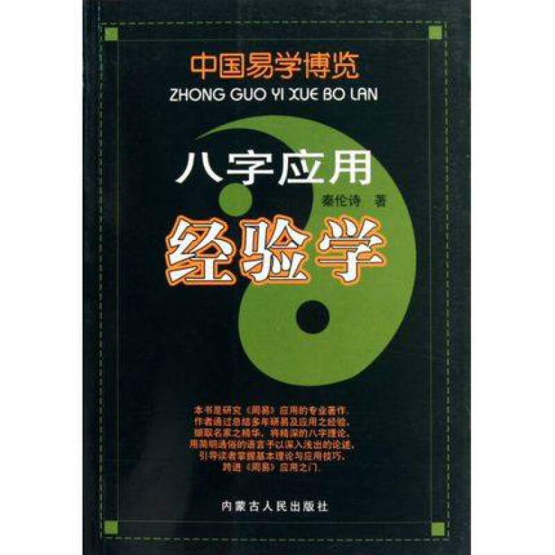 全新 八字应用经验学 中国易学博览 秦伦诗著 内蒙人民出版社