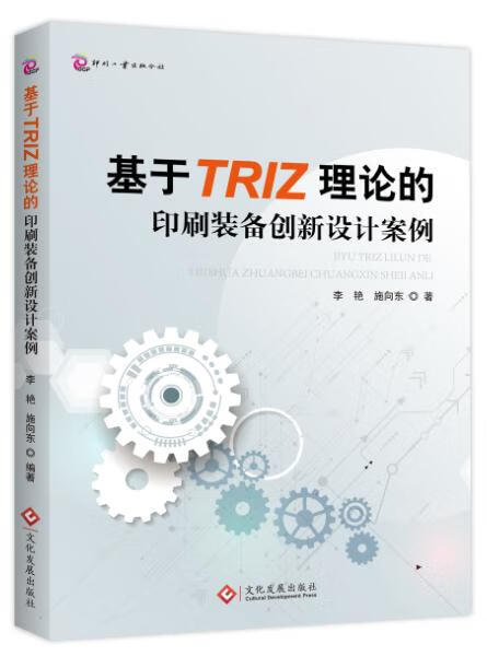 基于TRIZ理论的印刷装备创新设计案例 李艳 施向东【书】