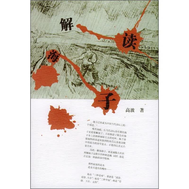 解读海子 高波【好书，下单速发】