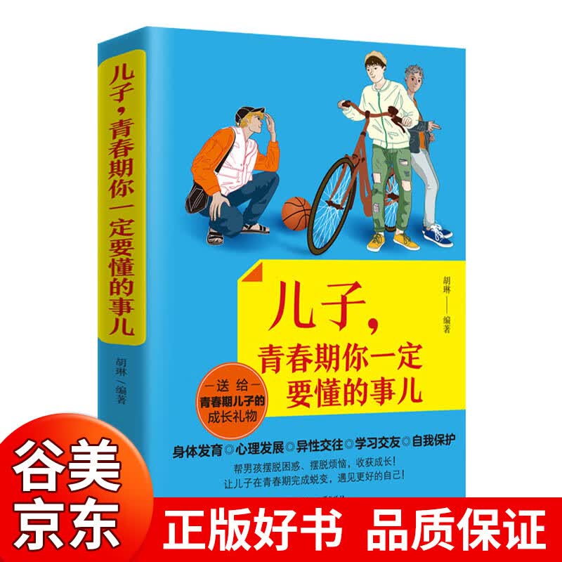 青春期男孩性教育书籍 儿子青春期你一定要懂的事 培养男孩心理成长枕边书 如何养育教育男孩子的育儿书籍书籍畅销书