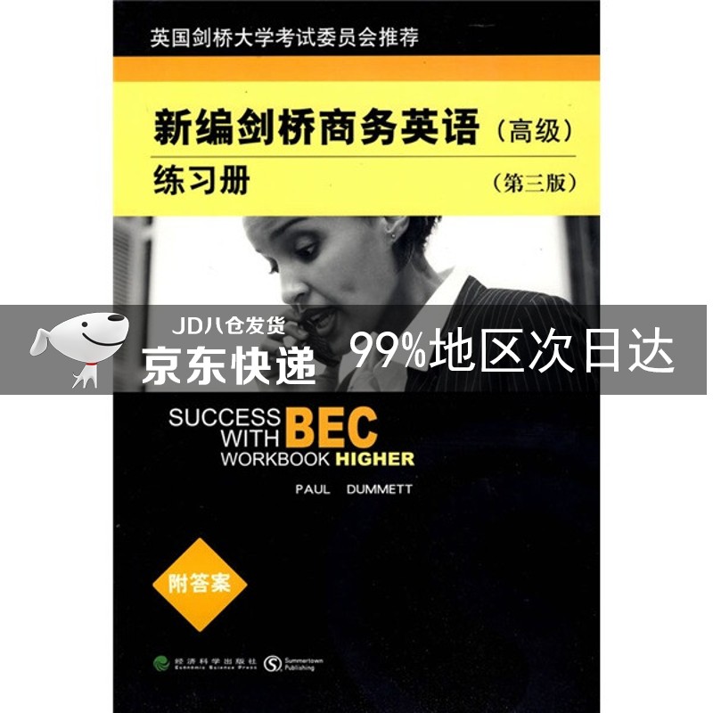 新编剑桥商务英语练习册（高级）（第3版）