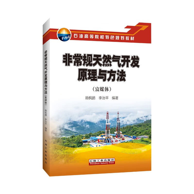 非常规天然气开发原理与方法.富媒体