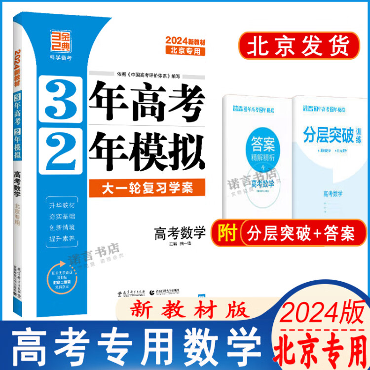 2024版北京高考真题3年高考2年模拟语文数学英语物理化学生物政治历史地理高中大一轮复习学案 三二32高考 语文数学英语物理化学生物历史地理政治 数学 高中通用
