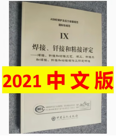 2021新版 ASME BPVC IX 锅炉规范 第九 IX卷 焊接钎接粘接评定