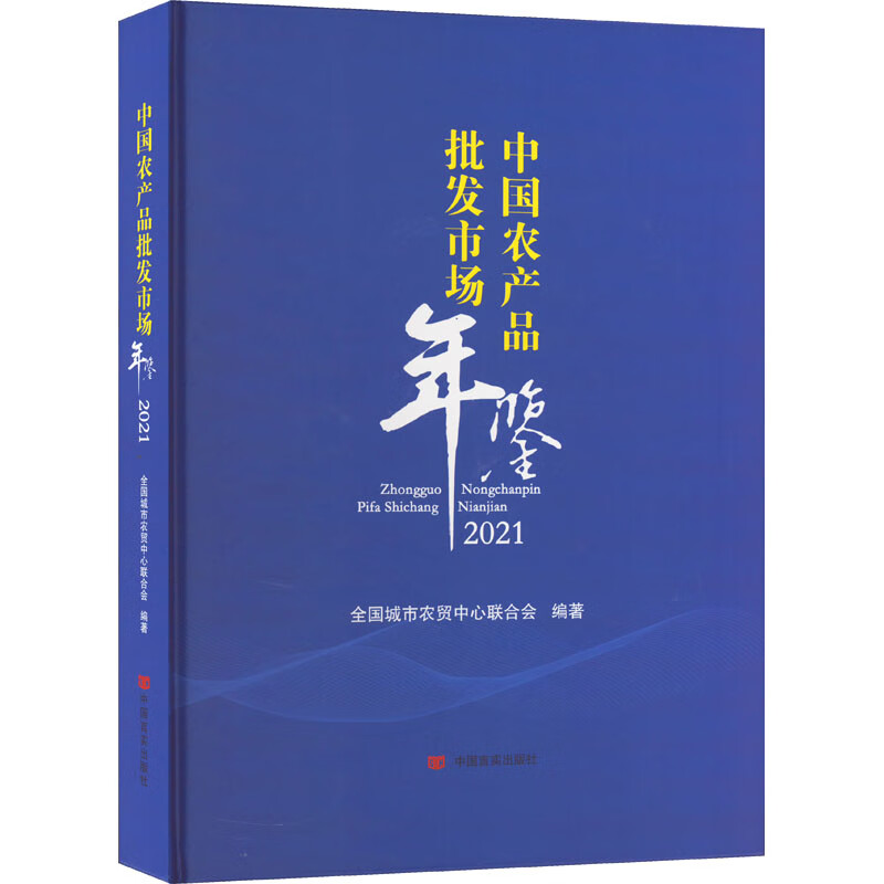 中国农产品批发市场年鉴 2021 图书