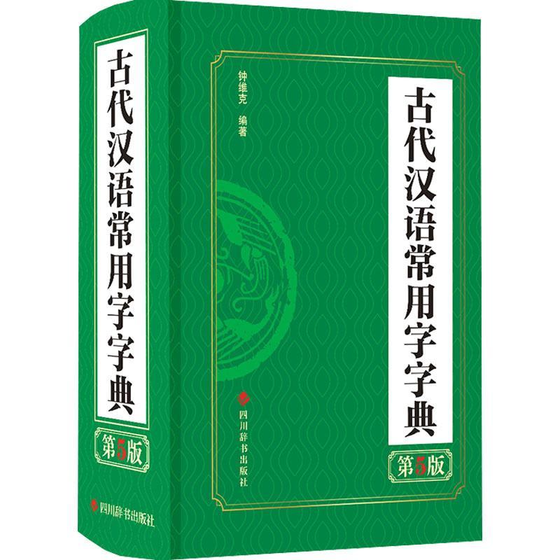 古代汉语常用字字典(第5版)钟维克四川辞书出版社有限公司9787557910839/字典词典/工具书/书籍