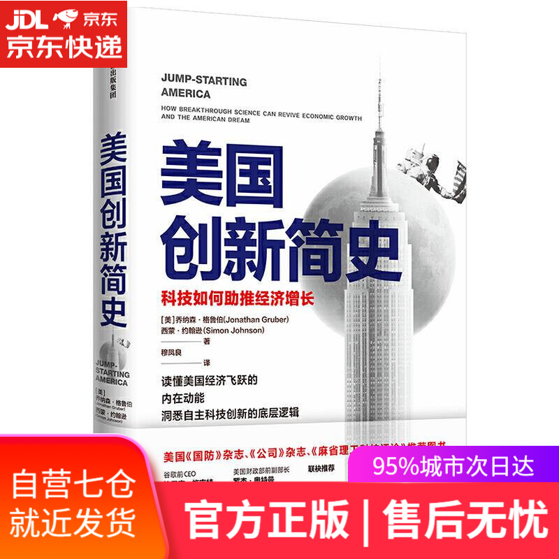 美国创新简史 乔纳森·格鲁伯（JonathanGruber）西蒙 中信出版社
