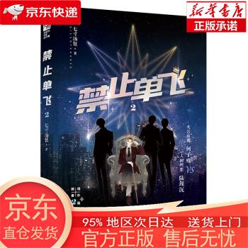 禁止单飞2 七寸汤包 北京燕山出版社