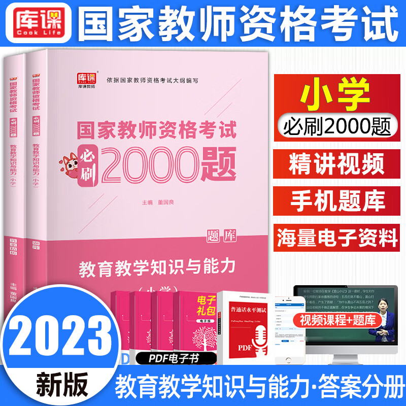 小学教师资格考试2023年小学教师证资格证章节练习题模拟试题题库历年真题试卷 小学教资 教育教学知识与能力B刷2000题