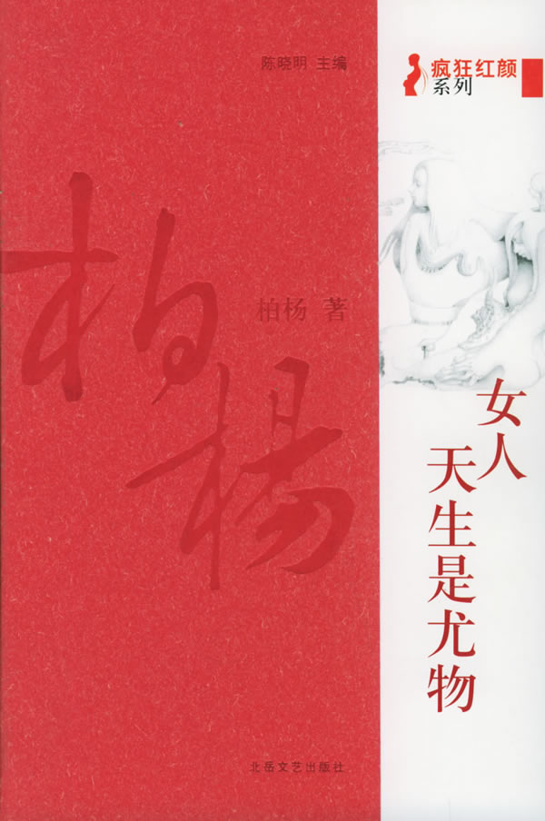 女人，天生是尤物 柏杨 著