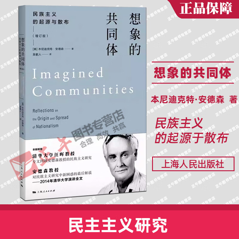 想象的共同体 民族主义的起源与散布增订 民族主义的起源与散布 外国政治 民主主义研究 清华大学演讲全文 上海人民出版社
