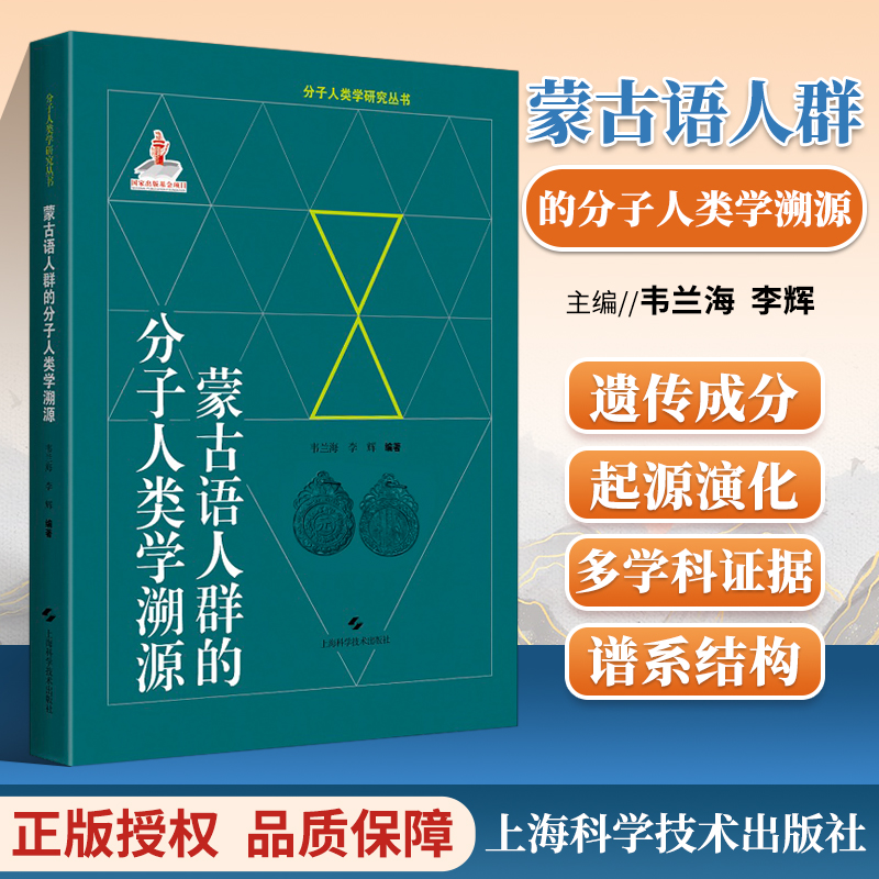 蒙古语人群的分子人类学溯源 分子人类学研究丛书 韦兰海 李辉 编著上海科学技术出版社