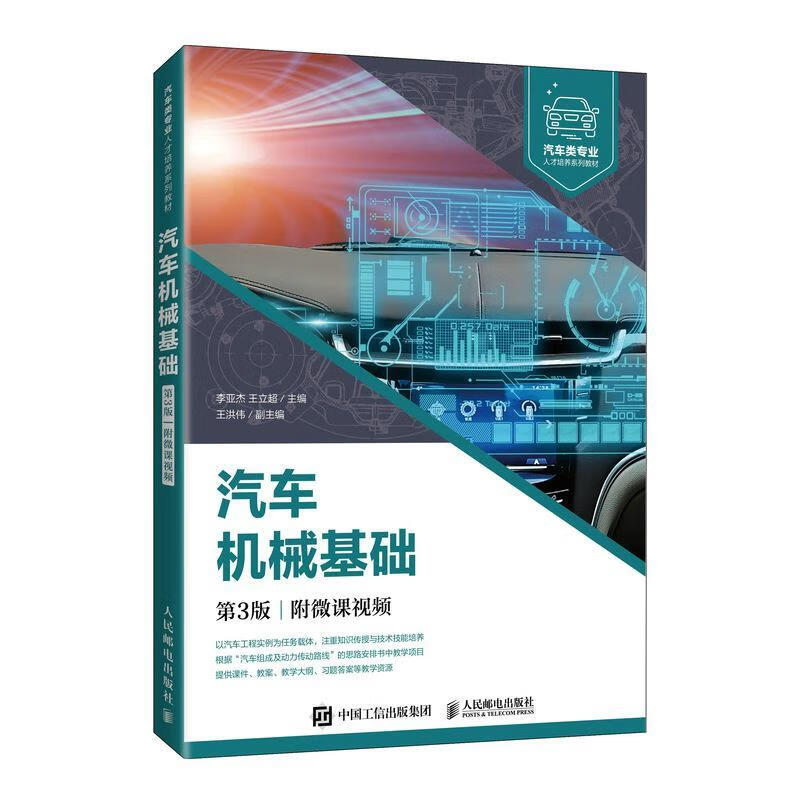 汽车机械基础:附微课视频