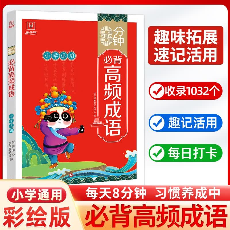 8分钟必背高频成语小学通用一二三四五六年级全彩语文成语接龙 8分钟小学必背高频成语1032 成语积累大全训练小学生专用版本2023成语大全带解释四字成语大全书词语人教版小学语文成语积累故事 小学高频成