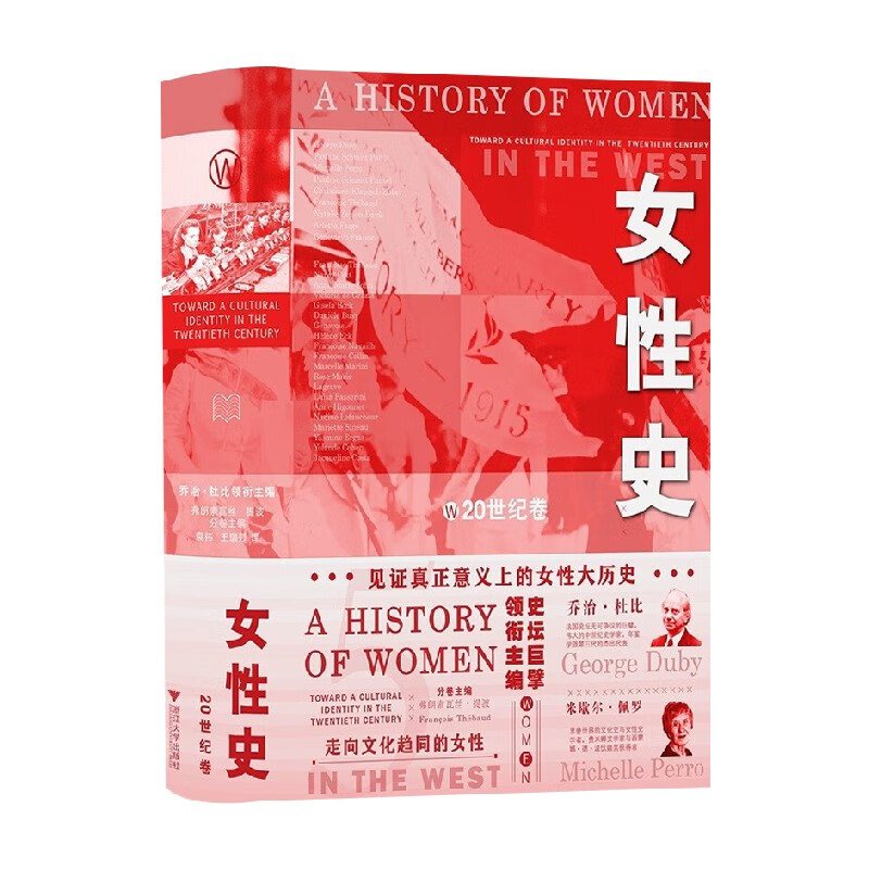 女性史 20世纪卷 乔治·杜比 著 社会科学