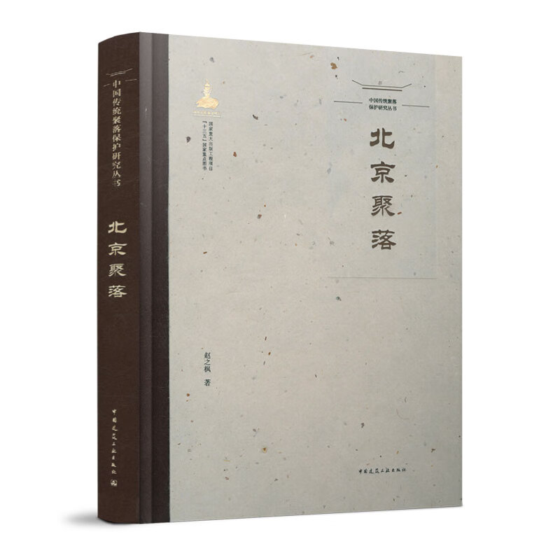 中国传统聚落保护研究丛书 聚落