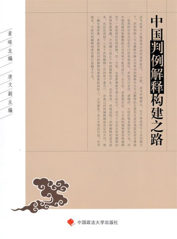 中国判例解释构建之路