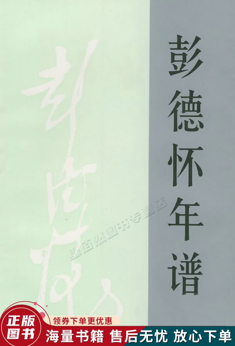 彭德怀年谱