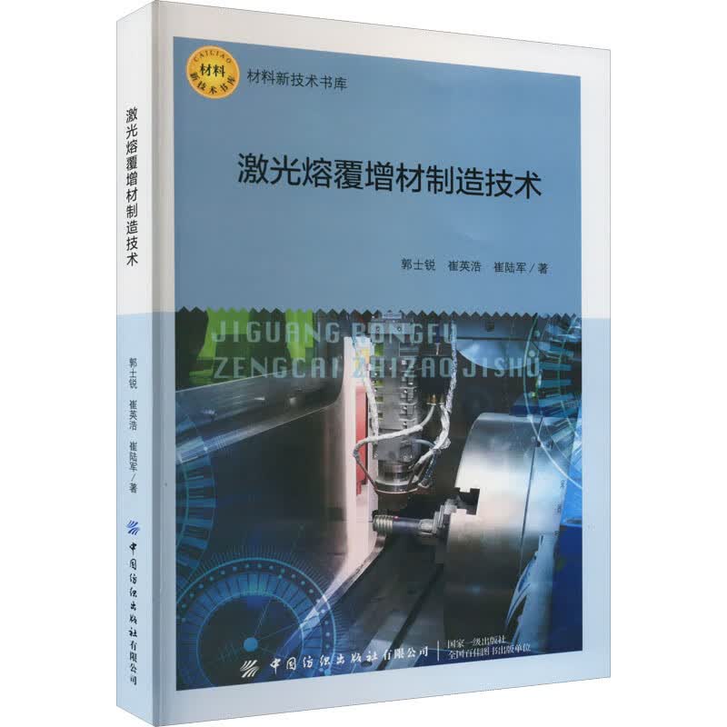 激光熔覆增材制造技术 郭士锐,崔英浩,崔陆军 书籍 图书