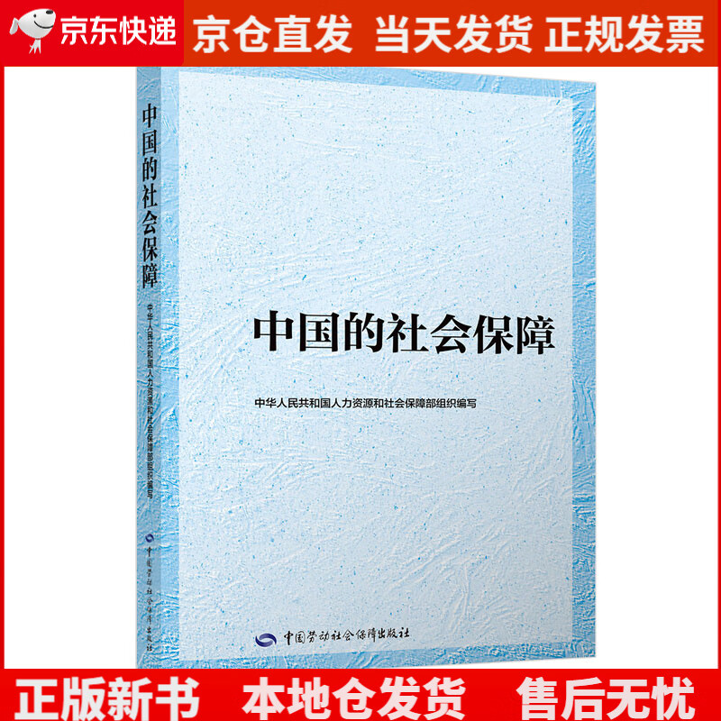 中国的社会保障《现货速发》，