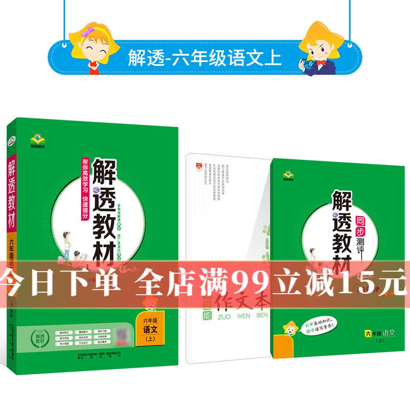【学科自选】2023秋小学解透教材 六年级上册语文数学英语人教版全学科版本可选 六年级上册教材解读同步解析含课本原文 六年级语文上册【人教版】