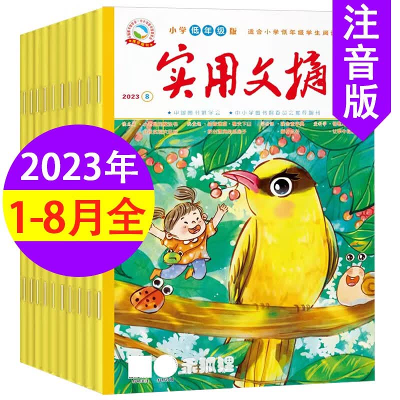 乖狐狸 实用文摘小学低年级注音版2023年1-8月新 一二年级小学生全彩作文书带拼音杂志期刊 【共8本】2023年1-8月
