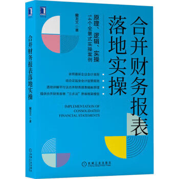合并财务报表落地实操 9787111709909