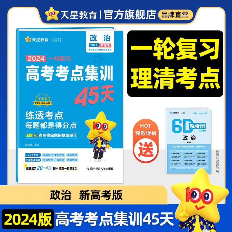 多选】天星教育2024高考金考卷一轮复习卷高考考点集训45天新高考基础题必刷卷必刷题 政治(新高考版)