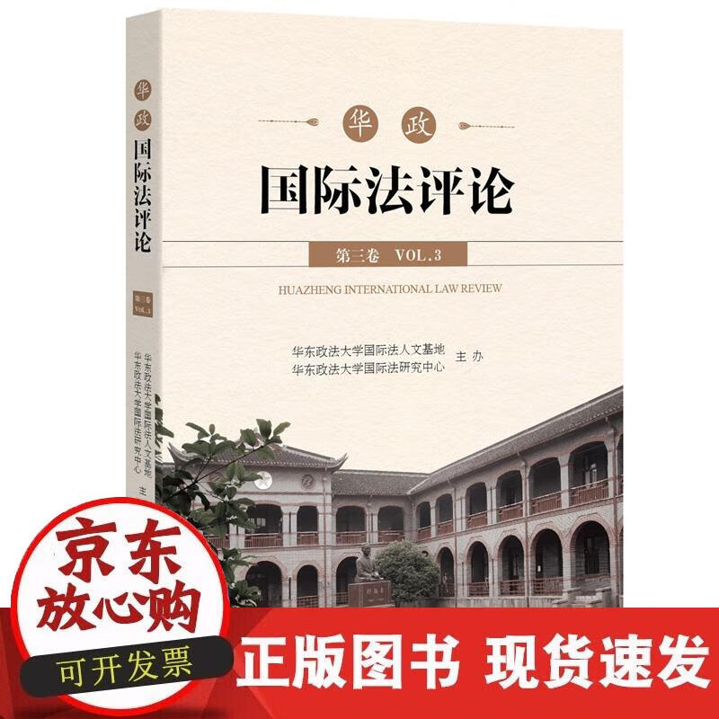 【现货】华政国际法评论（第三卷）