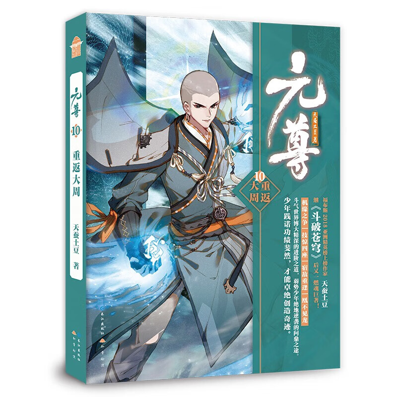 自选 元尊小说全套1-21全集21册 元尊小说 天蚕土豆 知音漫客武动乾坤作者玄幻武侠小说 已完结 元尊10(定价32.8元)