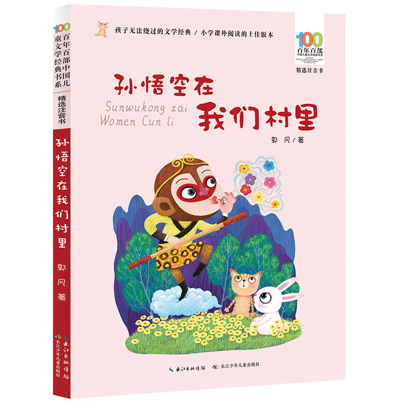我喜欢你狐狸 彩图注音版 百年百部中国儿童文学经典书系6-7-8-9-10岁少年孩子课外阅读带拼音书小学生一二年 【彩图注音版】孙悟空在我们村里