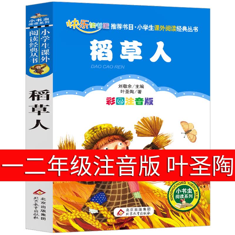 蝴蝶豌豆花中国经典童诗 金波著3-6-8岁小学生一年级二年级启发精选童诗绘本系列冰心儿童文学儿童书早教故事 稻草人 注音版 叶圣陶