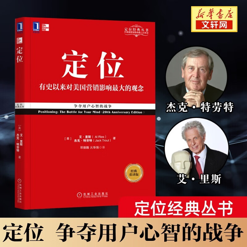 【现货】定位书 争夺用户心智的战争 艾里斯特劳特管理书定位系列丛书 企业营销管理市场营销心理学客