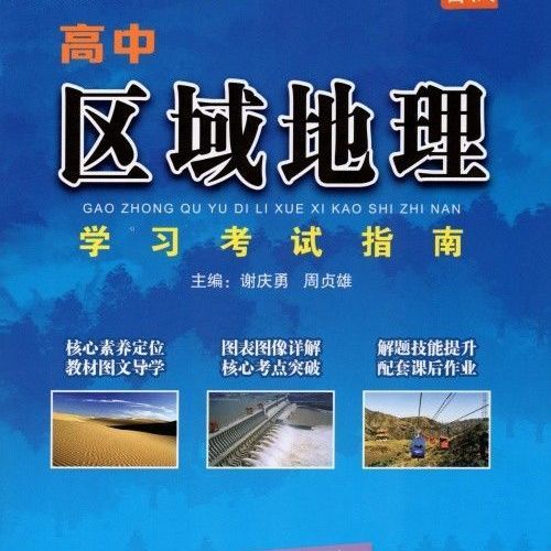 区域习指南谢庆勇周贞熊主编