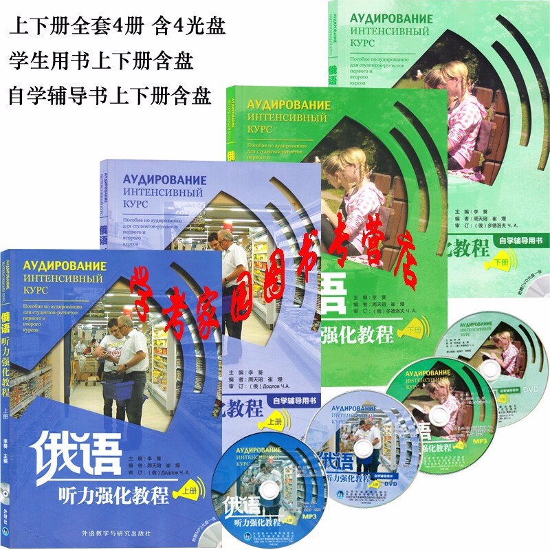 全新现货 俄语听力强化教程上下册全套4本 学生用书教材+自学辅导用书 含盘 李葵 周天瑢 崔熳 外研社