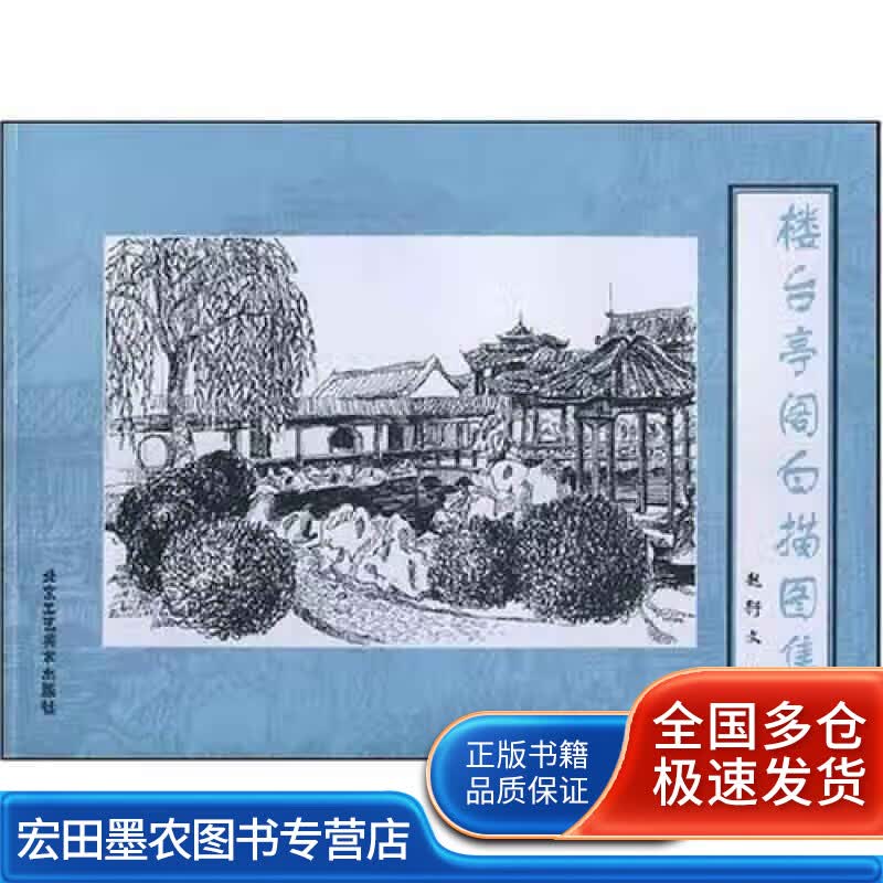 楼台亭阁白描图集【好书】