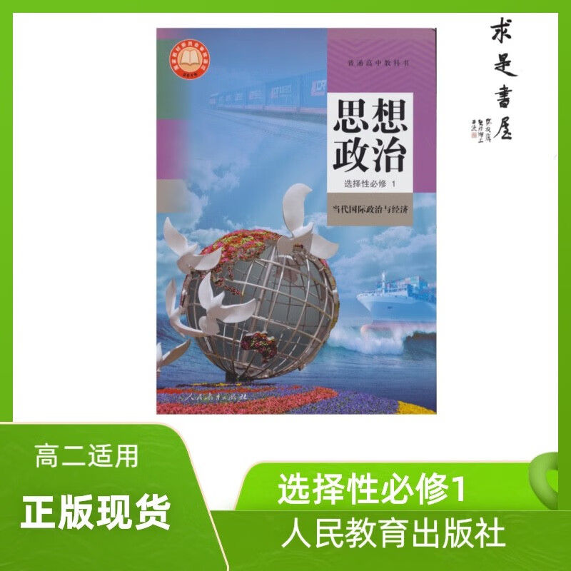 2022新版 高中教科书 思想政治 选择性必修1 当代国际政治与经济