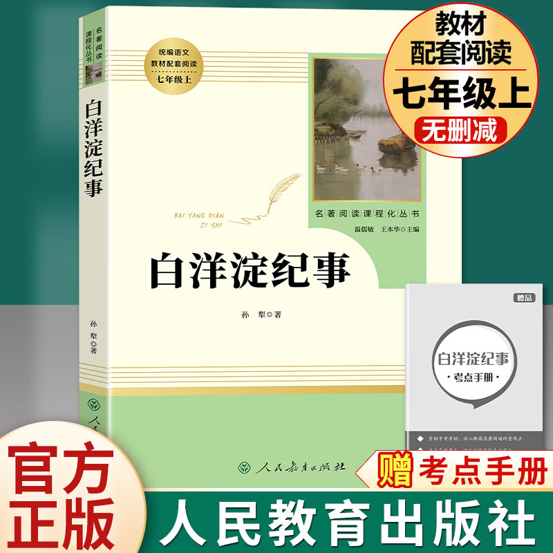 朝花夕拾西游记 鲁迅吴承恩原著七年级上册必读人教版完整版阅读世界名著初一7初中生课外 白洋淀纪事-人民教育出版社
