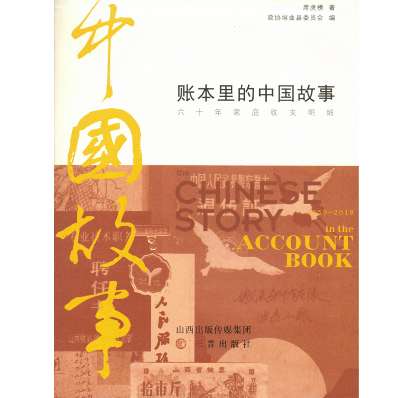 账本里的中国故事