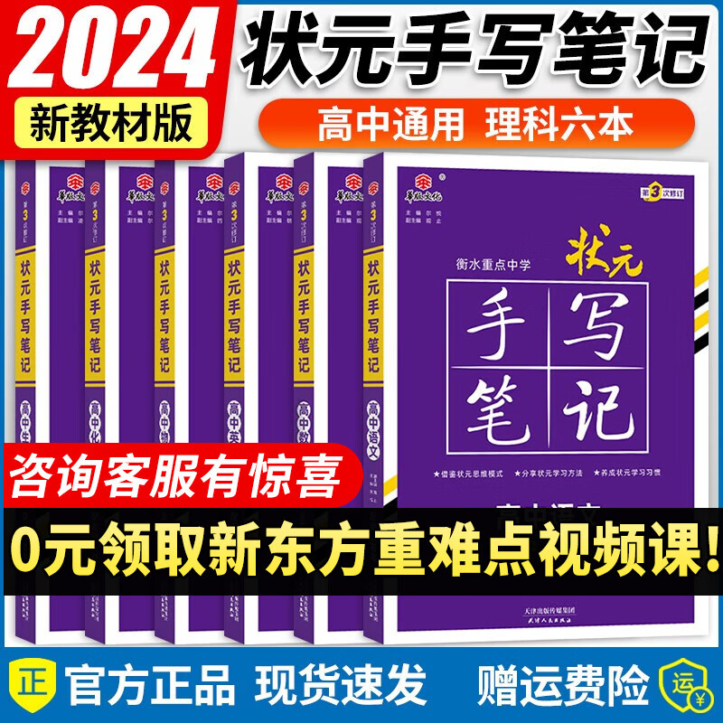 【自选】2024新教材版 衡水中学状元手写笔记高中全套学霸笔记 高一高二高三通用版高考复习资料 新教材 理科六本语数英物化生