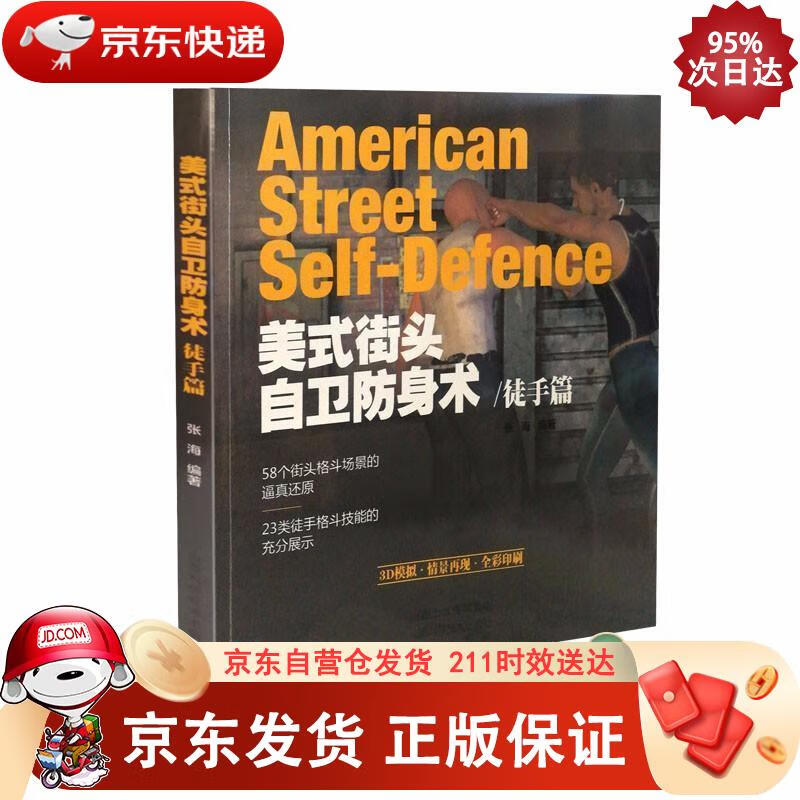 美式街头自卫防身术·徒手篇 山西科学技术出版社 9787537757478