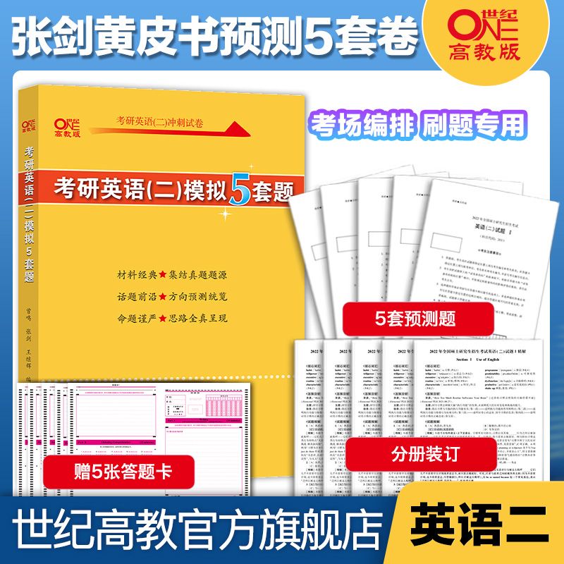 处理不退不换 新书直发 无残次品 23版黄皮书模拟5套题英语二