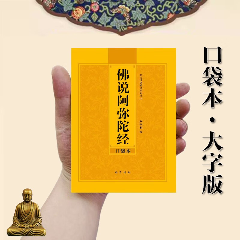 口袋版小本佛说阿弥陀经大字横排简体注音含般若波罗蜜多心经64开