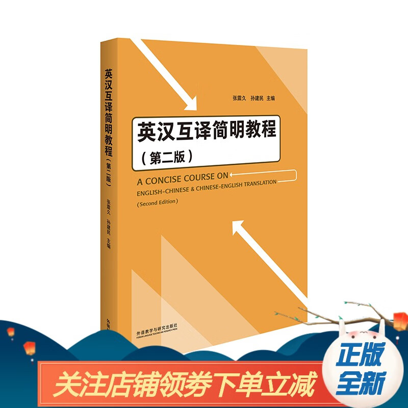 英汉互译简明教程（第二版）