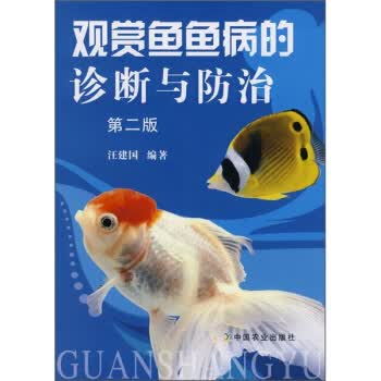 观赏鱼鱼病的诊断与防治 汪建国 著【书】
