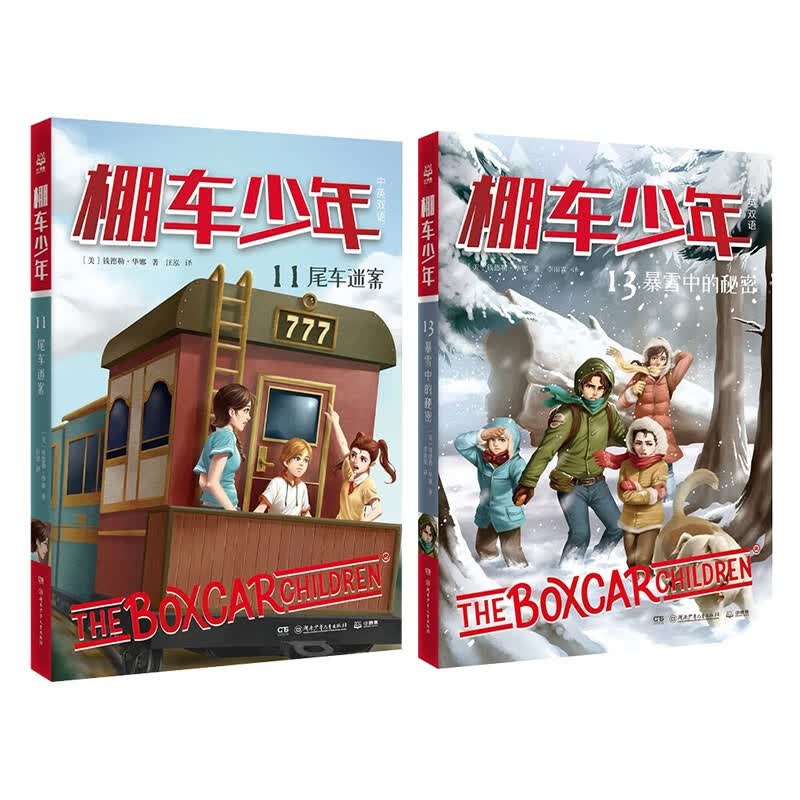 棚车少年第二辑 尾车迷案+暴雪中的秘密