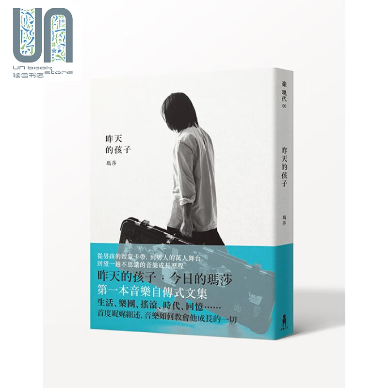 昨天的孩子 玛莎 五月天贝斯手 港台艺术原版 木马出版 早上六点半遇见五月天 繁体中文